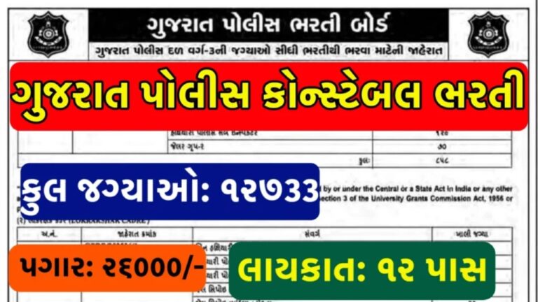 Gujarat Police Constable Bharti 2026 - sandeshedu.com