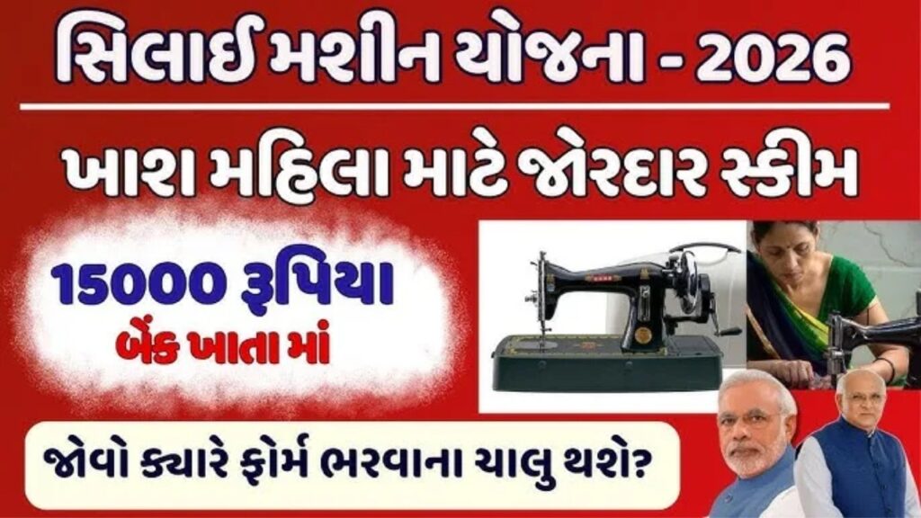 Free Silai Machine Yojana 2026 - sandeshedu.com