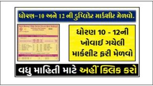 GSEB SSC & HSC Duplicate Marksheet Apply Online 2026 - sandeshedu.com