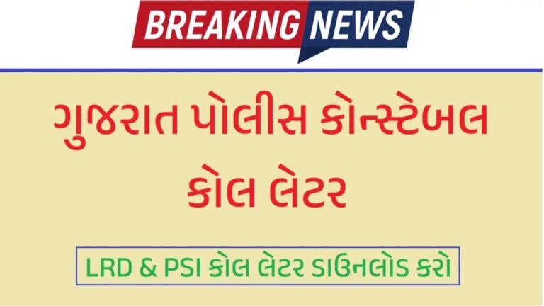 Gujarat Police Constable Call Letter 2026 - sandeshedu.com